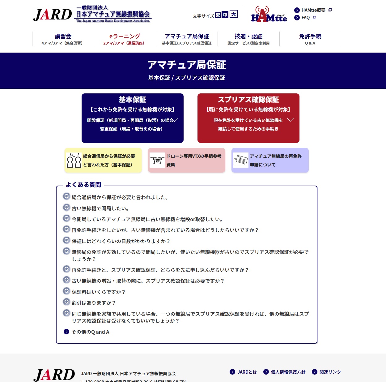 古い無線機の保証認定を取ってみる
